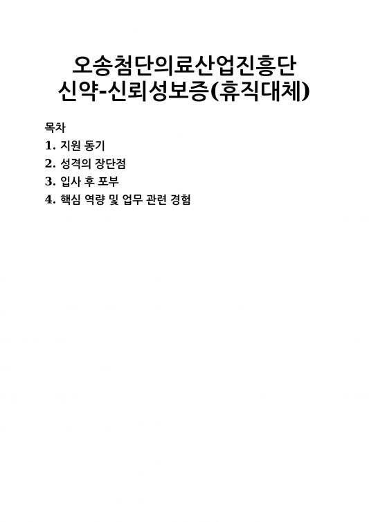 [자기소개서] 오송첨단의료산업진흥단 신약-신뢰성보증(휴직대체) 자기소개서 우수 예문 BEST 자소서