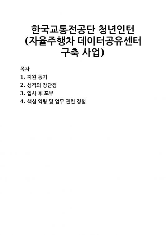 [자기소개서] 한국교통전공단 청년인턴(자율주행차 데이터공유센터 구축 사업) 자기소개서 우수 예문 BEST 자소서