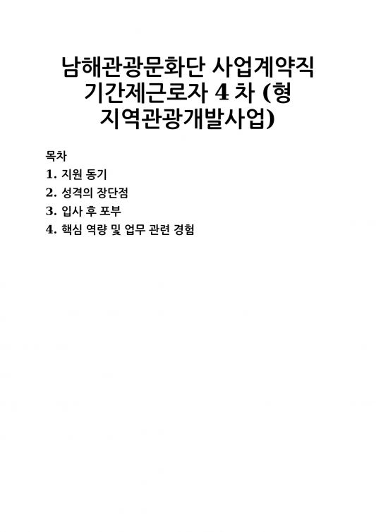 [자기소개서] 남해관광문화단 사업계약직 기간제근로자 4차 (형 지역관광개발사업) 자기소개서 우수 예문 BEST 자소서