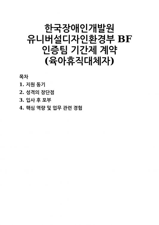 [자기소개서] 한국장애인개발원 유니버설디자인환경부 BF인증팀 기간제 계약(육아휴직대체자)  자기소개서 우수 예문 BEST 자소서