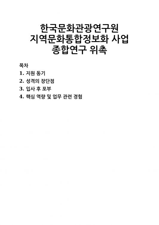 [자기소개서] 한국문화관광연구원 지역문화통합정보화 사업 종합연구 위촉  자기소개서 우수 예문 BEST 자소서