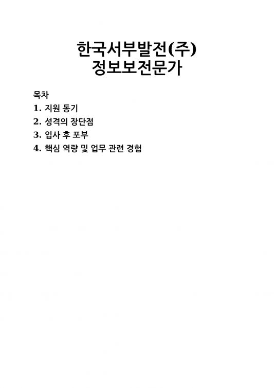 [자기소개서] 한국서부발전(주)정보보전문가  자기소개서 우수 예문 BEST 자소서