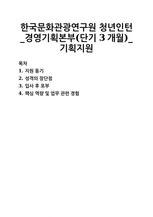 [자기소개서] 한국문화관광연구원 청년인턴_경영기획본부(단기 3개월)_기획지원 자기소개서 우수 예문 BEST 자소서