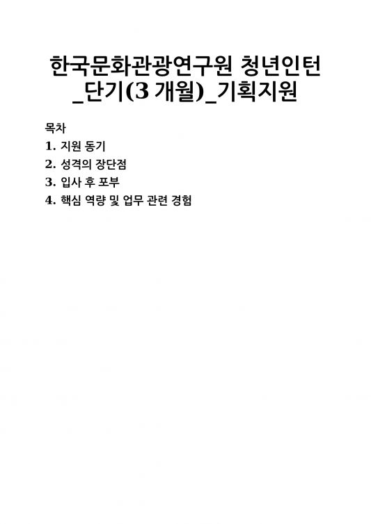 [자기소개서] 한국문화관광연구원 청년인턴_단기(3개월)_기획지원 자기소개서 우수 예문 BEST 자소서