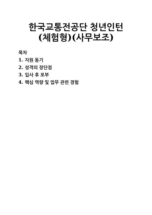[자기소개서] 한국교통전공단 청년인턴(체험형)(사무보조) 자기소개서 우수 예문 BEST 자소서