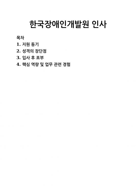 [자기소개서] 한국장애인개발원 인사 자기소개서 우수 예문 BEST 자소서