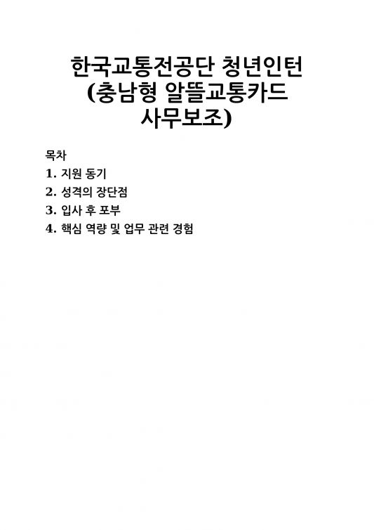 [자기소개서] 한국교통전공단 청년인턴(충남형 알뜰교통카드 사무보조) 자기소개서 우수 예문 BEST 자소서