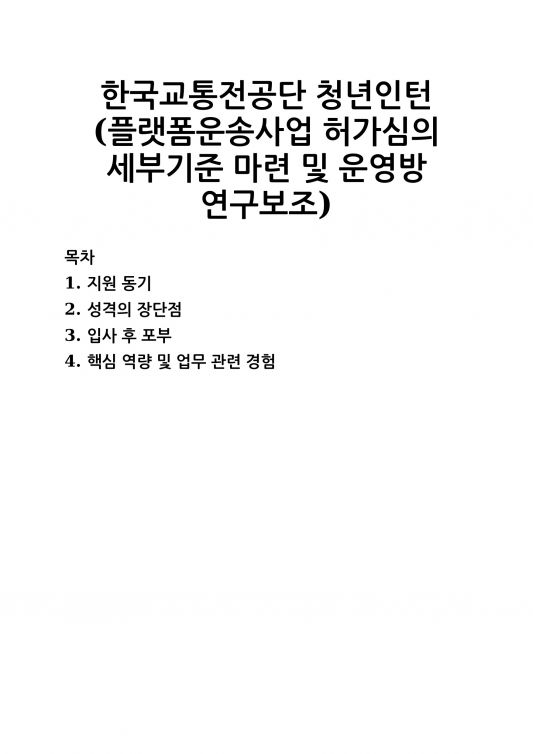 [자기소개서] 한국교통전공단 청년인턴(플랫폼운송사업 허가심의 세부기준 마련 및 운영방 연구보조) 자기소개서 우수 예문 BEST 자소서