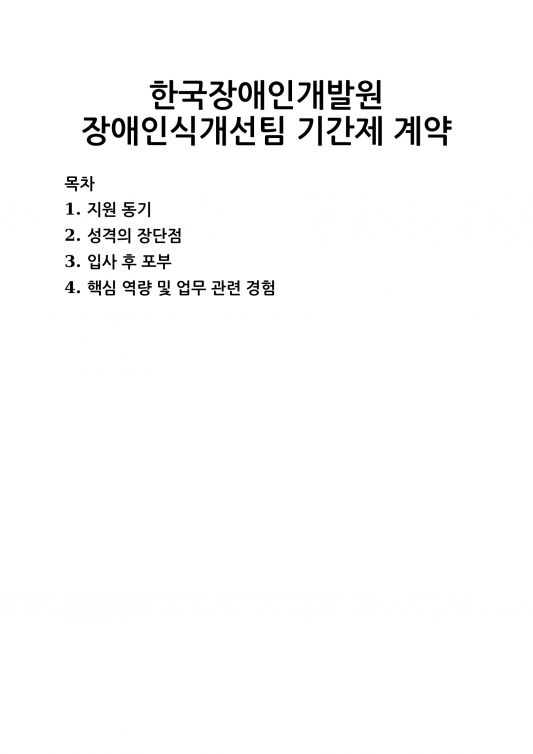 [자기소개서] 한국장애인개발원 장애인식개선팀 기간제 계약 자기소개서 우수 예문 BEST 자소서