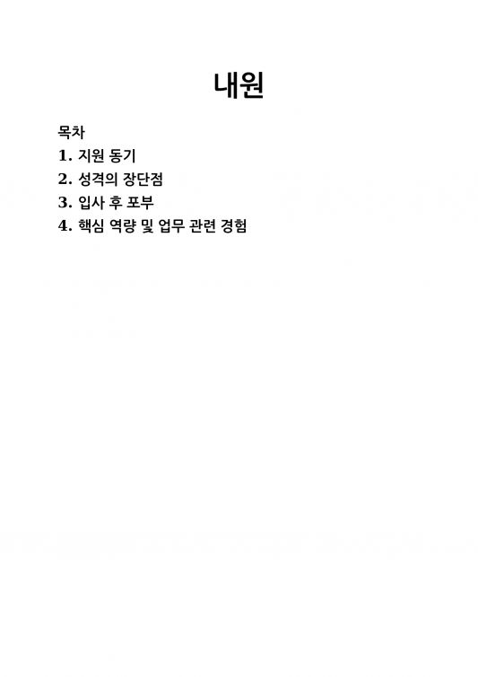 [자기소개서] 내원 자기소개서 우수 예문 BEST 자소서