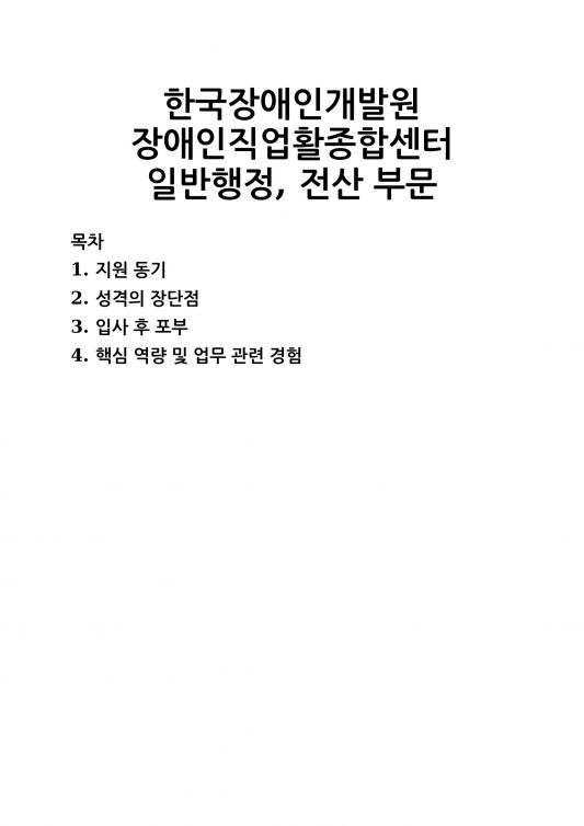 [자기소개서] 한국장애인개발원 장애인직업활종합센터 일반행정, 전산 부문  자기소개서 우수 예문 BEST 자소서