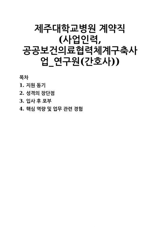 [자기소개서] 제주대학교병원 계약직(사업인력, 공공보건의료협력체계구축사업_연구원(간호사)) 자기소개서 우수 예문 BEST 자소서