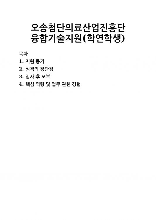 [자기소개서] 오송첨단의료산업진흥단 융합기술지원(학연학생) 자기소개서 우수 예문 BEST 자소서
