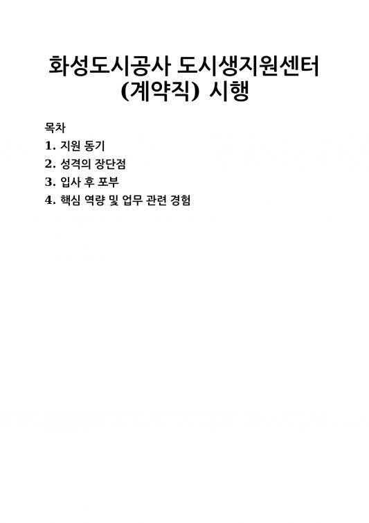 [자기소개서] 화성도시공사 도시생지원센터(계약직) 시행 자기소개서 우수 예문 BEST 자소서