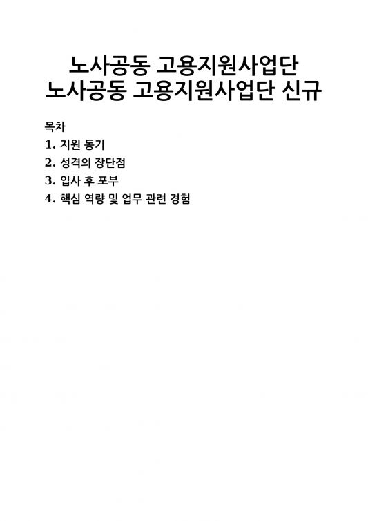 [자기소개서] 노사공동 고용지원사업단 노사공동 고용지원사업단 신규 자기소개서 우수 예문 BEST 자소서