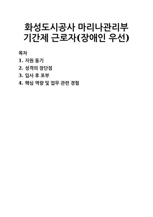 [자기소개서] 화성도시공사 마리나관리부 기간제 근로자(장애인 우선) 자기소개서 우수 예문 BEST 자소서