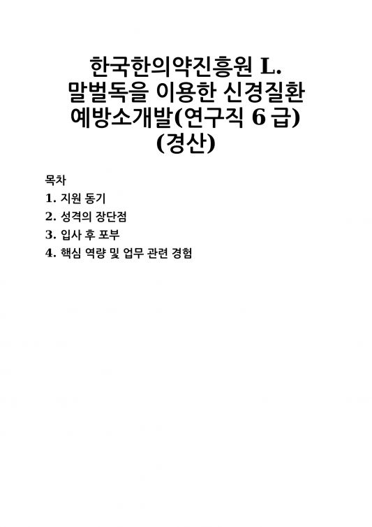 [자기소개서] 한국한의약진흥원 L. 말벌독을 이용한 신경질환 예방소개발(연구직 6급)(경산) 자기소개서 우수 예문 BEST 자소서