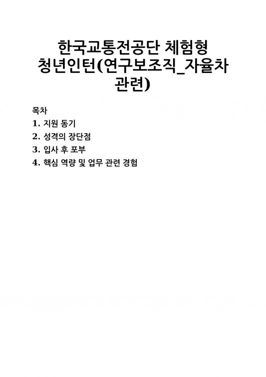 [자기소개서] 한국교통전공단 체험형 청년인턴(연구보조직_자율차 관련) 자기소개서 우수 예문 BEST 자소서