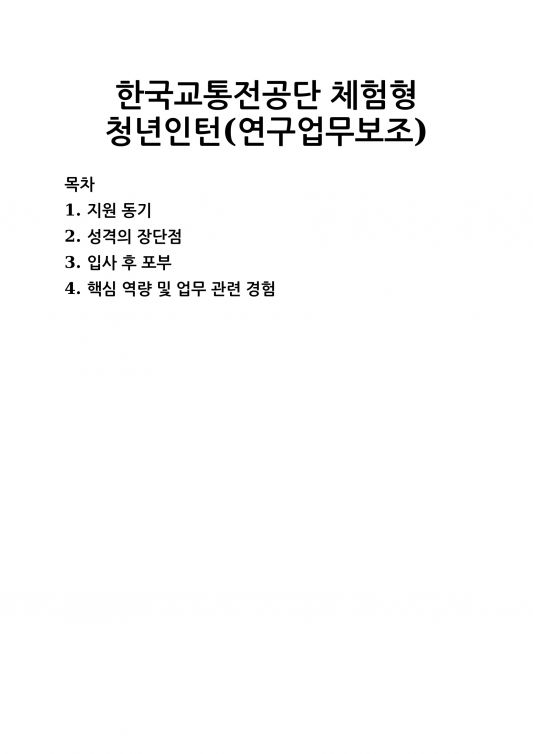 [자기소개서] 한국교통전공단 체험형 청년인턴(연구업무보조) 자기소개서 우수 예문 BEST 자소서