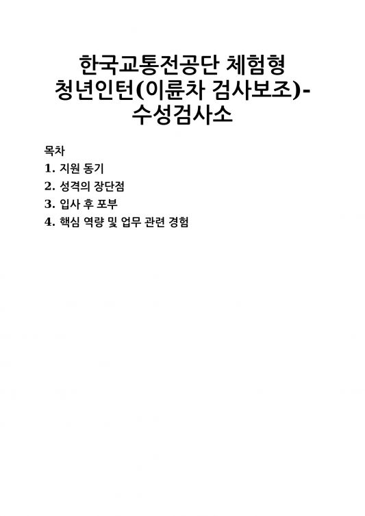 [자기소개서] 한국교통전공단 체험형 청년인턴(이륜차 검사보조)-수성검사소 자기소개서 우수 예문 BEST 자소서