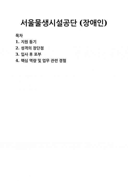 [자기소개서] 서울물생시설공단 (장애인) 자기소개서 우수 예문 BEST 자소서