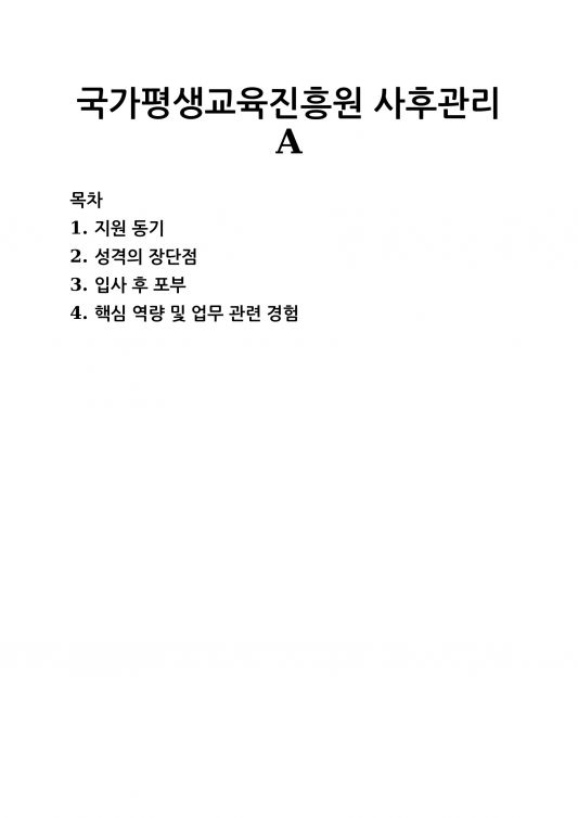 [자기소개서] 국가평생교육진흥원 사후관리A 자기소개서 우수 예문 BEST 자소서