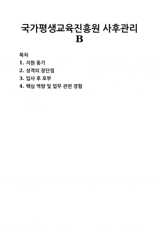 [자기소개서] 국가평생교육진흥원 사후관리B 자기소개서 우수 예문 BEST 자소서