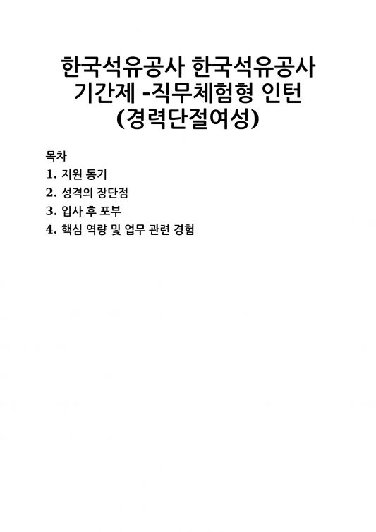 [자기소개서] 한국석유공사 한국석유공사 기간제 -직무체험형 인턴(경력단절여성) 자기소개서 우수 예문 BEST 자소서