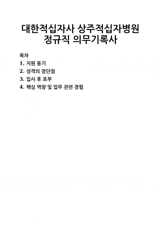 [자기소개서] 대한적십자사 상주적십자병원 정규직 의무기록사  자기소개서 우수 예문 BEST 자소서