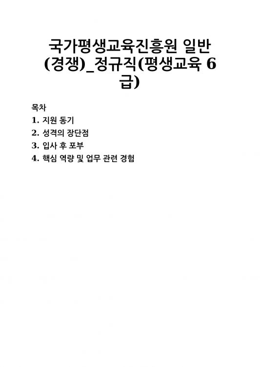 [자기소개서] 국가평생교육진흥원 일반(경쟁)_정규직(평생교육 6급) 자기소개서 우수 예문 BEST 자소서