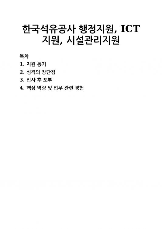 [자기소개서] 한국석유공사 행정지원, ICT지원, 시설관리지원 자기소개서 우수 예문 BEST 자소서