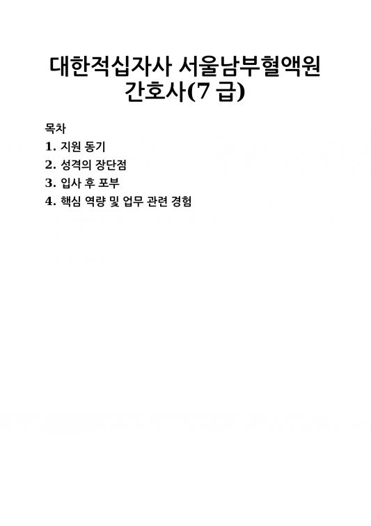 [자기소개서] 대한적십자사 서울남부혈액원 간호사(7급) 자기소개서 우수 예문 BEST 자소서