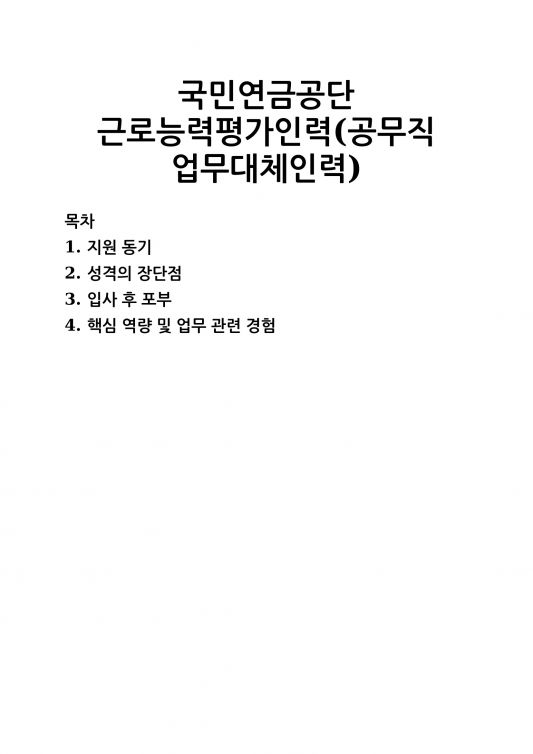 [자기소개서] 국민연금공단 근로능력평가인력(공무직 업무대체인력) 자기소개서 우수 예문 BEST 자소서