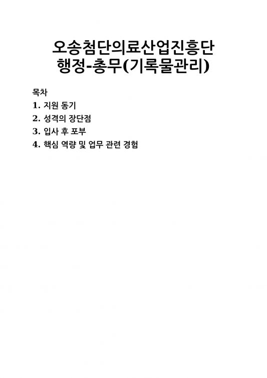 [자기소개서] 오송첨단의료산업진흥단 행정-총무(기록물관리) 자기소개서 우수 예문 BEST 자소서