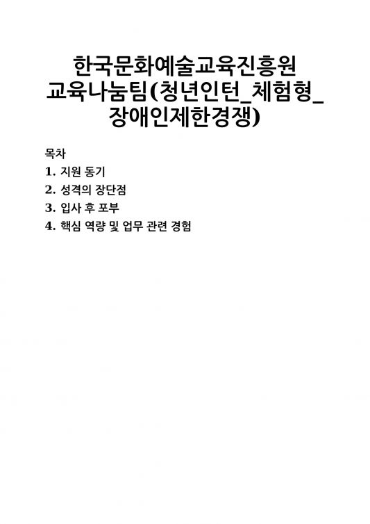 [자기소개서] 한국문화예술교육진흥원 교육나눔팀(청년인턴_체험형_장애인제한경쟁) 자기소개서 우수 예문 BEST 자소서