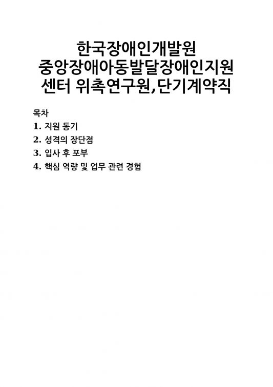 [자기소개서] 한국장애인개발원 중앙장애아동발달장애인지원센터 위촉연구원,단기계약직  자기소개서 우수 예문 BEST 자소서