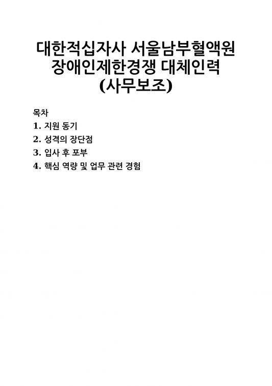 [자기소개서] 대한적십자사 서울남부혈액원 장애인제한경쟁 대체인력(사무보조) 자기소개서 우수 예문 BEST 자소서