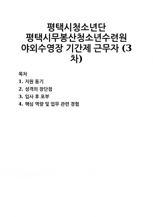[자기소개서] 평택시청소년단 평택시무봉산청소년수련원 야외수영장 기간제 근무자 (3차) 자기소개서 우수 예문 BEST 자소서