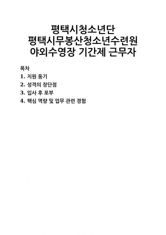 [자기소개서] 평택시청소년단 평택시무봉산청소년수련원 야외수영장 기간제 근무자 자기소개서 우수 예문 BEST 자소서
