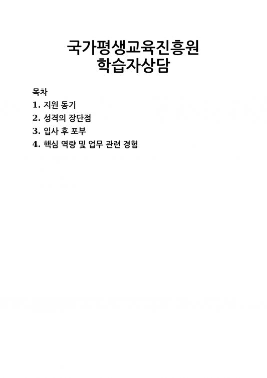 [자기소개서] 국가평생교육진흥원 학습자상담 자기소개서 우수 예문 BEST 자소서
