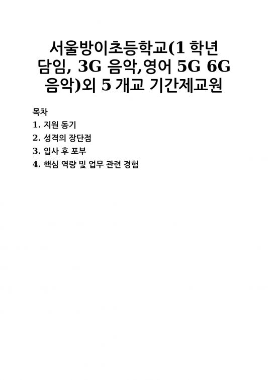 [자기소개서] 서울방이초등학교(1학년 담임, 3G 음악,영어 5G 6G 음악)외 5개교 기간제교원 자기소개서 우수 예문 BEST 자소서