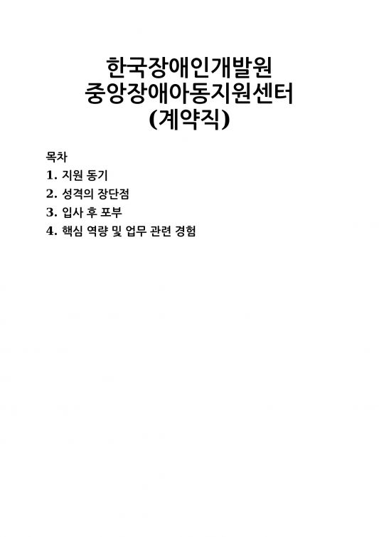 [자기소개서] 한국장애인개발원 중앙장애아동지원센터 (계약직) 자기소개서 우수 예문 BEST 자소서