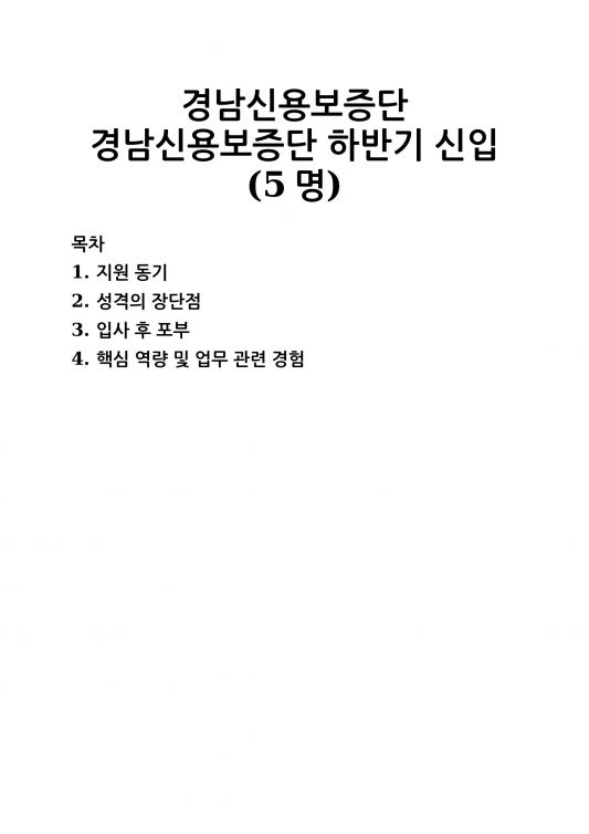 [자기소개서] 경남신용보증단 경남신용보증단 하반기 신입(5명) 자기소개서 우수 예문 BEST 자소서