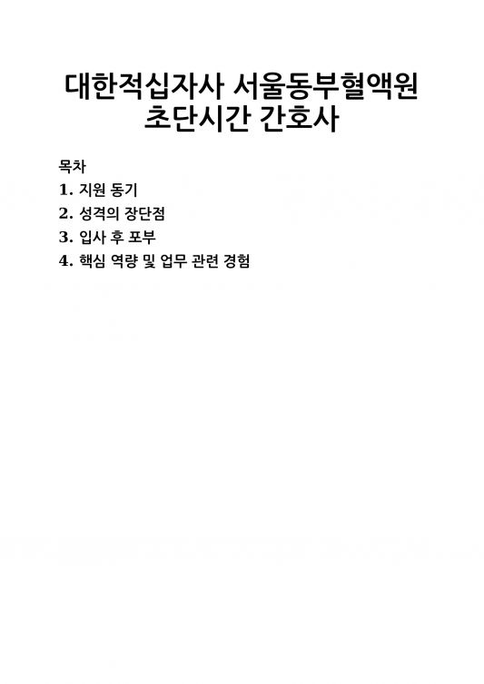 [자기소개서] 대한적십자사 서울동부혈액원 초단시간 간호사  자기소개서 우수 예문 BEST 자소서