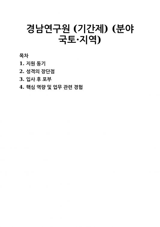 [자기소개서] 경남연구원 (기간제) (분야 국토·지역) 자기소개서 우수 예문 BEST 자소서