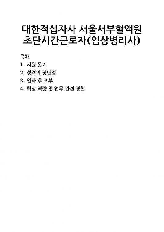 [자기소개서] 대한적십자사 서울서부혈액원 초단시간근로자(임상병리사)  자기소개서 우수 예문 BEST 자소서