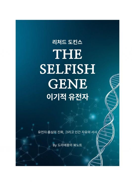 [대학생][우수 레포트]이기적 유전자 - 리처드 도킨스