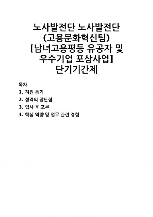 [자기소개서] 노사발전단 노사발전단(고용문화혁신팀) [남녀고용평등 유공자 및 우수기업 포상사업] 단기기간제  자기소개서 우수 예문 BEST 자소서