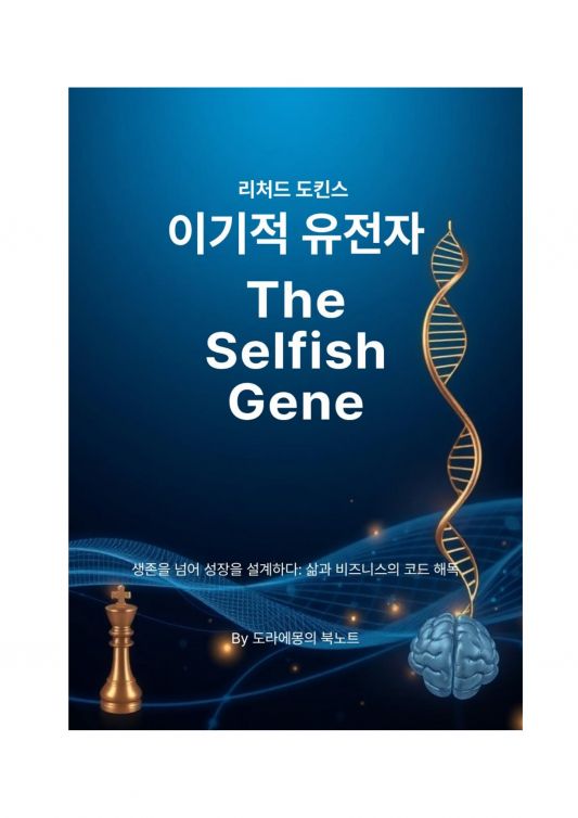 [직장인/일반성인][필수교양]이기적 유전자 - 리처드 도킨스