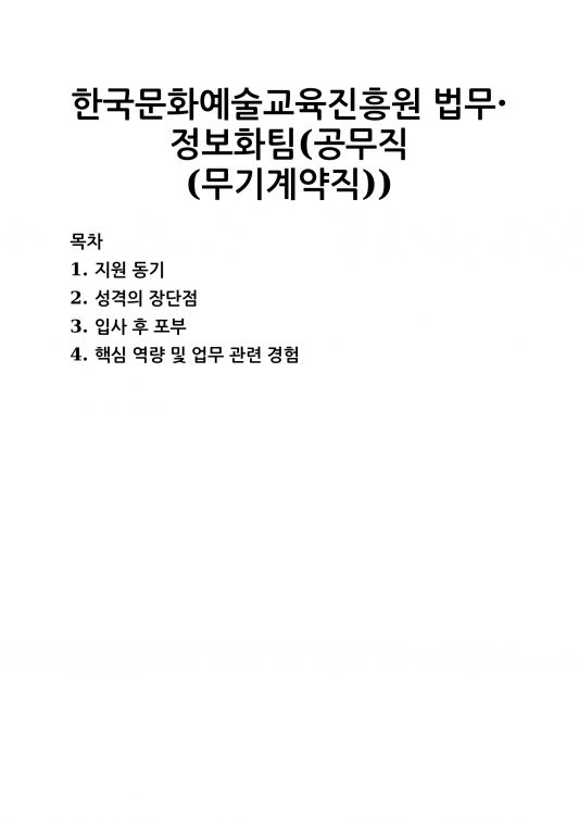 [자기소개서] 한국문화예술교육진흥원 법무·정보화팀(공무직(무기계약직)) 자기소개서 우수 예문 BEST 자소서
